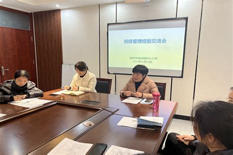 告成镇中心小学 举行班级管理经验交流会学校时讯dfedu