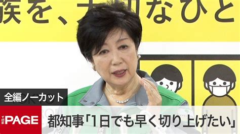 「緊急事態宣言」延長で東京・小池知事「1日でも早く切り上げたい」 臨時会見（2021年2月2日） Youtube