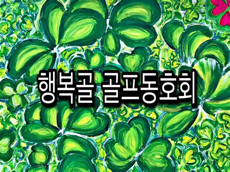 행복한골프학교 동호회 Band