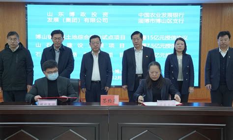 淄博市农业发展银行与博山区人民政府金融赋能产业振兴活动签约仪式举行澎湃号·政务澎湃新闻 The Paper