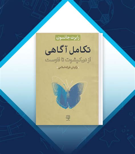 پروژه کارت دانلود کتاب تکامل آگاهی رابرت جانسون Pdf 📘