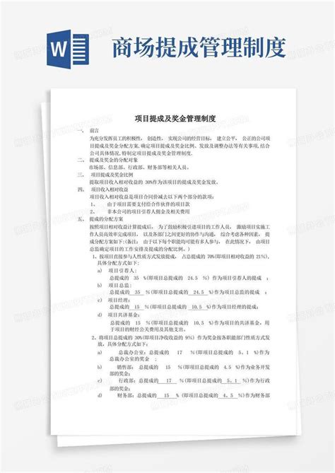 项目提成及奖金管理制度word模板下载编号lwbjvyxx熊猫办公
