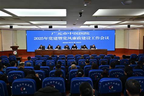 广元市中医医院召开2025年党建暨党风廉政建设工作会中国网