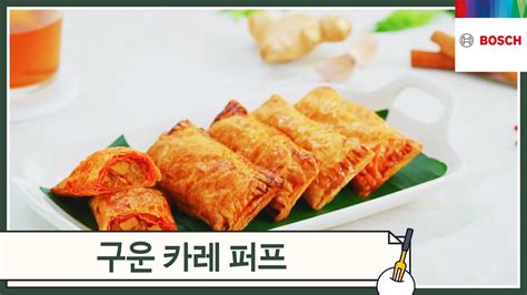 보쉬와 함께하는 요리 레시피 구운 카레 퍼프 Baked Curry Puffs Youtube