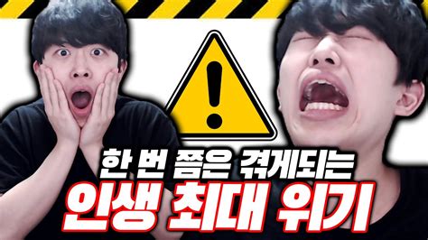 누구나 한 번은 겪는 인생 최대 위기 리뷰ㅋㅋㅋ Youtube