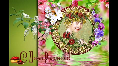 Юлечка С Днем Рождения Youtube