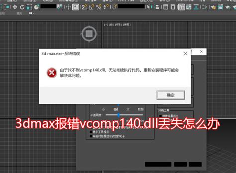 3dmax软件提示vcomp140 dll丢失怎么办，分享三个最新的修复方法 知乎