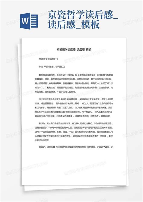 京瓷哲学读后感读后感 Word模板下载编号qooevyzj熊猫办公