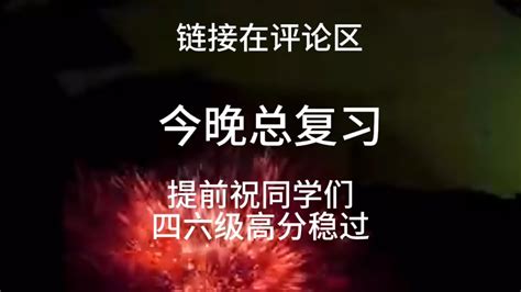 一小时极限备考四六级 考点复习 邹老师四六级翻译 邹老师四六级翻译 哔哩哔哩视频