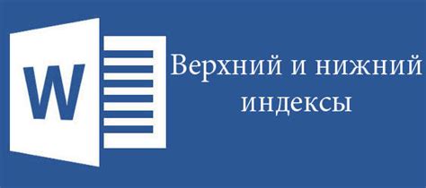 Как поставить верхний или нижний индекс в Word