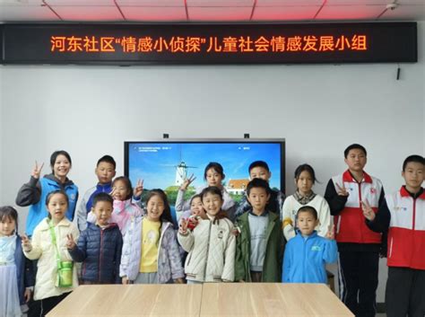 西乡街道河东社区新时代文明实践系列活动暨“情感小侦探”儿童社会情感发展活动凤凰网深圳凤凰网