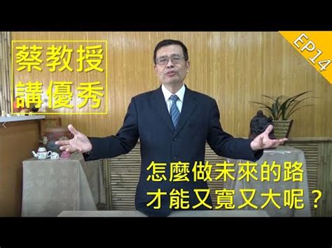 蔡教授講優秀 EP14 怎麼做未來的路才能又寬又大呢 YouTube