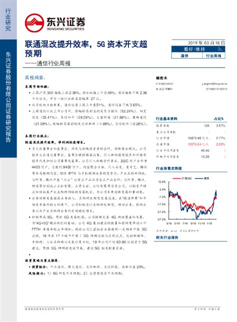 通信行业周报：联通混改提升效率，5g资本开支超预期