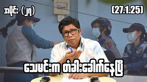 သေမင်းကတံခါးခေါက်နေပြီ အပိုင်း ၂၇ ၂၇ ၁ ၂၅ Seinthee Revolution စိန်သီး Myanmar