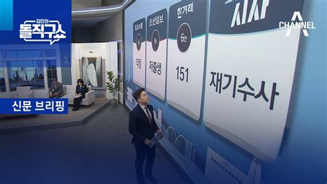 김진의 돌직구쇼 1월 19일 신문브리핑 김진의 돌직구쇼 Youtube