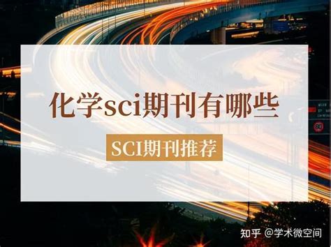 25本化学sci期刊（收藏） 知乎