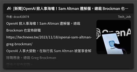 新聞 Openai 掀人事海嘯！sam Altman 遭解僱，總裁 Brockman 也宣佈辭職 看板 Techjob Mo Ptt 鄉公所