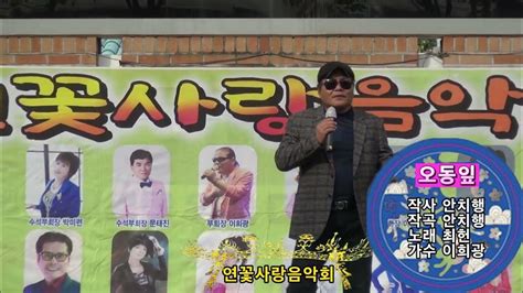 오동잎 가수 이희광 연꽃사랑음악회 봉덕시장 특설무대 Youtube
