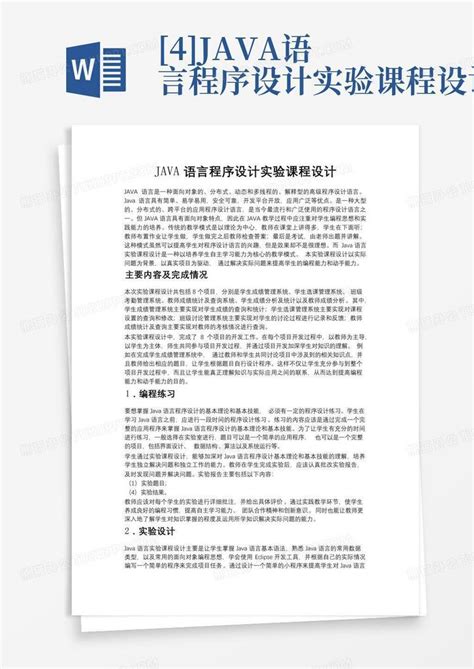 java语言程序设计实验课程设计 Word模板下载 编号qojekdky 熊猫办公