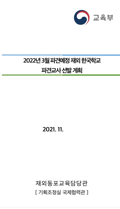 재외한국학교 교육부 파견교사 자격요건과 선발절차 오피셜 네이버 블로그