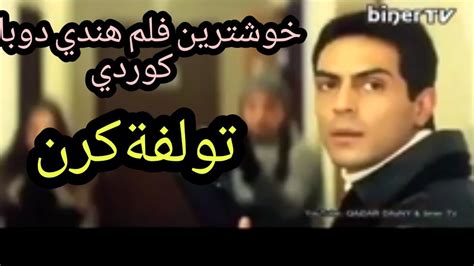 خوشترين فلم دوبلاج كوردي 😍 Youtube