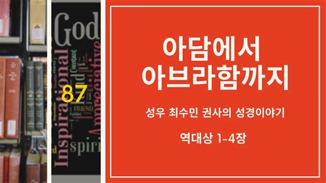 성경 역대상 1 4장 성우 최수민의 성경이야기 아담에서 아브라함까지 Youtube