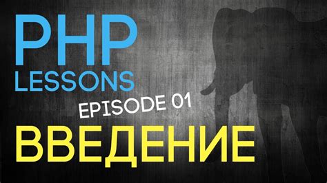 Уроки Php 8 Вводный урок Youtube
