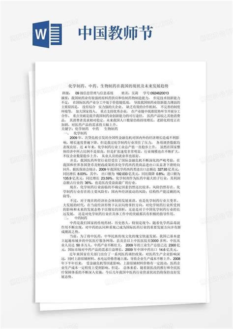 化学制药中药生物制药在我国现状及未来发展趋势Word模板下载 编号qxopwnmd 熊猫办公