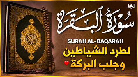 سورة البقرة كاملة تلاوة هادئة تريح الاعصاب وتهدئ النفس Surat Al
