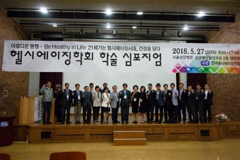 한국헬시에이징학회 창립을 계기로 본