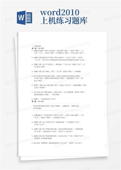 2010上机练习题库Word模板下载 编号qynbwgdj 熊猫办公