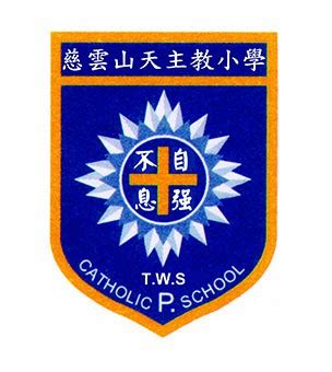 慈雲山天主教小學 Tsz Wan Shan Catholic Primary School