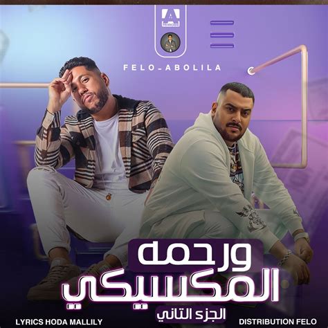 ‎ورحمه المكسيكي Feat ابو ليله الجزء الثاني Single By Felo On