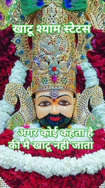 अगर कोई कहता है की मै खाटू नही जाताजय श्री श्यामshortvideo Tredding