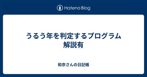 うるう年を判定するプログラム 解説有 和奈さんの日記帳