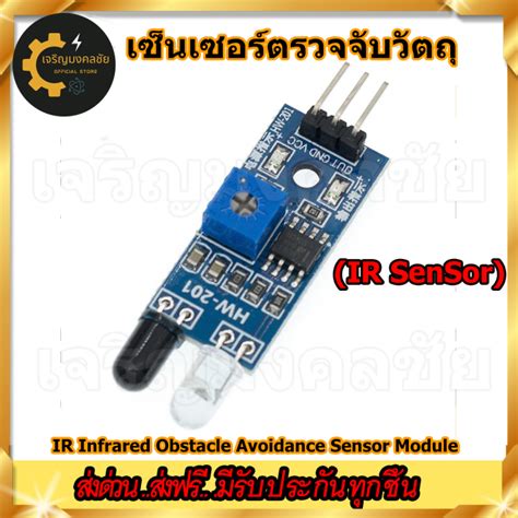เซ็นเซอร์ตรวจจับวัตถุ Ir Sensor โมดูลเซนเซอร์อินฟราเรด ตรวจจับวัตถุ
