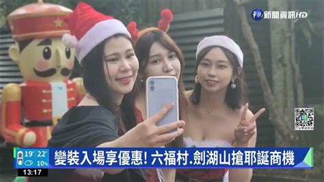 變裝入場享優惠 六福村劍湖山搶耶誕商機｜華視新聞 20221204 Youtube
