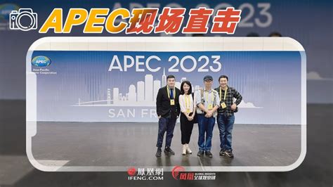 实拍apec“重振”旧金山？华人华侨聚集市中心夹道欢迎！凤凰网视频凤凰网