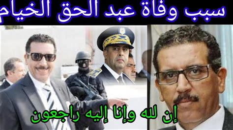 وفاة عبد الحق الخيام المدير السابق للمكتب المركزي للابحاث القضائية