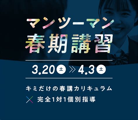 マンツーマン春期講習2021｜個別指導塾・学習塾・進学塾のtomas春期講習