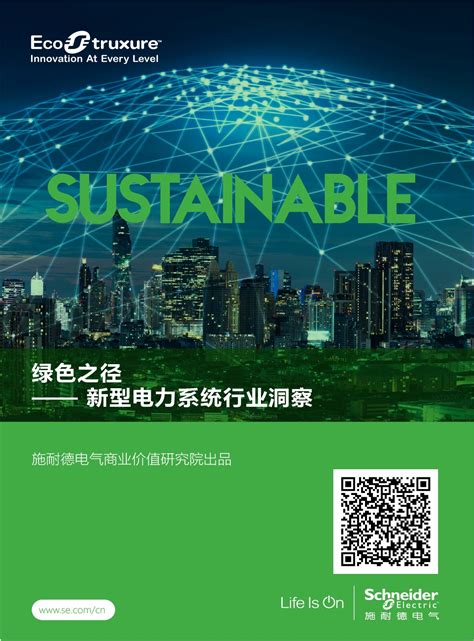 化挑战为机遇聚焦新型电力系统下的创变之道 工控新闻 自动化新闻 中华工控网