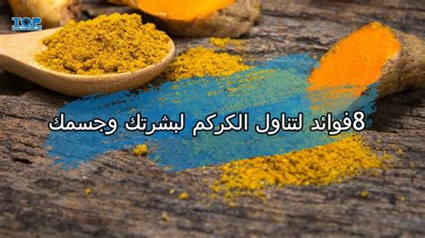 8 فوائد لتناول الكركم لبشرتك وجسمك Youtube