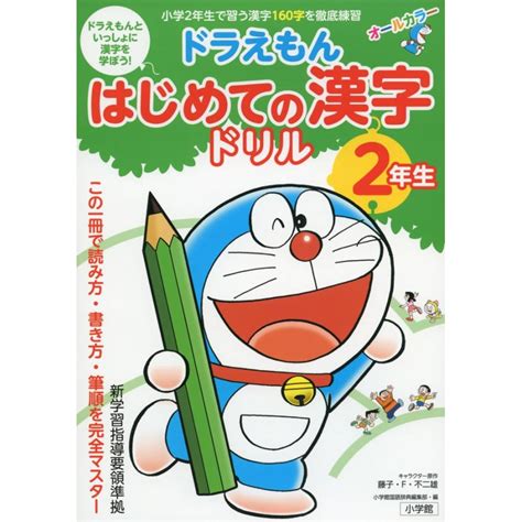 ドラえもん はじめての漢字ドリル 2年生 学参ドットコム 通販 Yahooショッピング