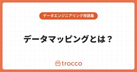 データマッピングとは？意味や重要性、やり方をわかりやすく解説 trocco® トロッコ