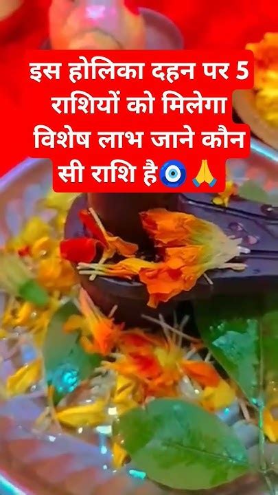 इस होलिका दहन पर पांच राशियों को Trendingviralshorts Youtube