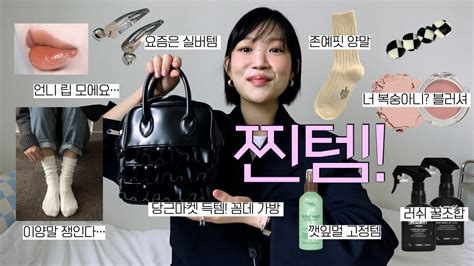 진짜 잘 쓰는 추천템 가득 인마이백 당근마켓 가방 앞머리 고정 올리브영 추천템 Ft깻잎머리 양말 추천 쿨톤 블러셔 러쉬 꿀조합 지혜사랑 Youtube