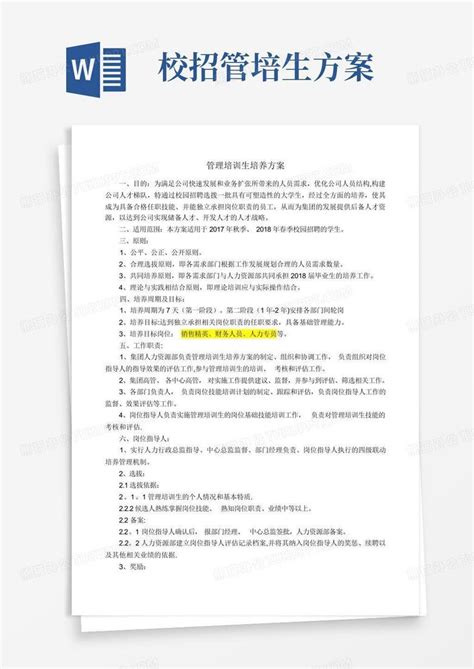 校招管培生方案word模板下载编号qawazvdr熊猫办公