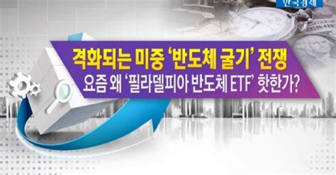 미·중 반도체 전쟁왜 필라델피아 반도체 Etf가 핫한가 한상춘의 지금 세계는