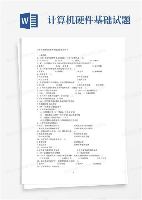 计算机硬件基础试题word模板下载编号qyzxyond熊猫办公