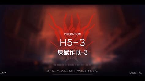 【アークナイツ】h5 3 攻略【arknights】 Youtube